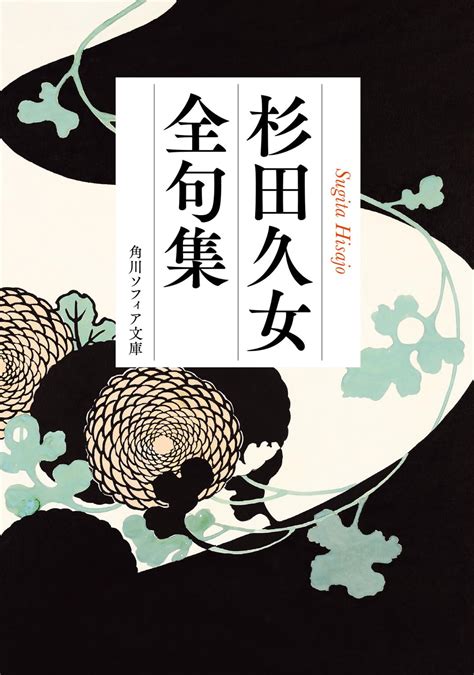 杉田久女全句集 角川ソフィア文庫 杉田 久女 Au Books