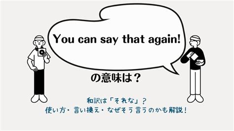 英語【you Can Say That Again 】の意味は？和訳は「それな」？使い方・言い換え・なぜそう言うのかも解説！ かんたん！英語塾