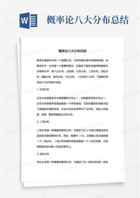 概率论八大分布总结Word模板下载 编号lnbnyprn 熊猫办公