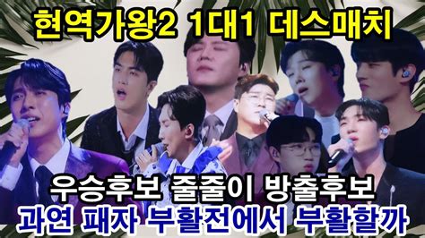 현역가왕2 죽음의 1대1 데스매치 방출후보 진해성 박구윤 양지원 재하 김중연 한강 최수호 정다한 박준영 공훈 이현승 곽영광 송민준 윤준협 한강 유민 효성 Youtube