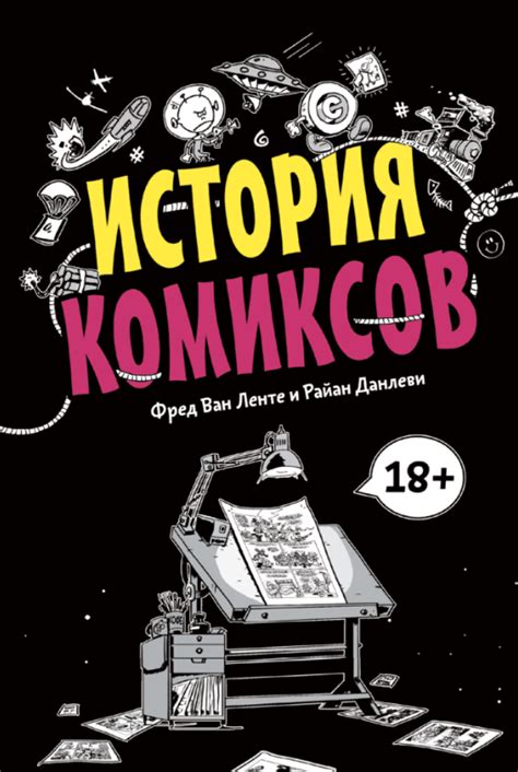 История Комиксов (Б/У) – купить за 900 руб | Чук и Гик. Магазин комиксов