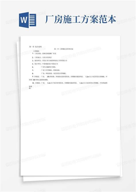 厂房施工组织设计范本word模板下载 熊猫办公