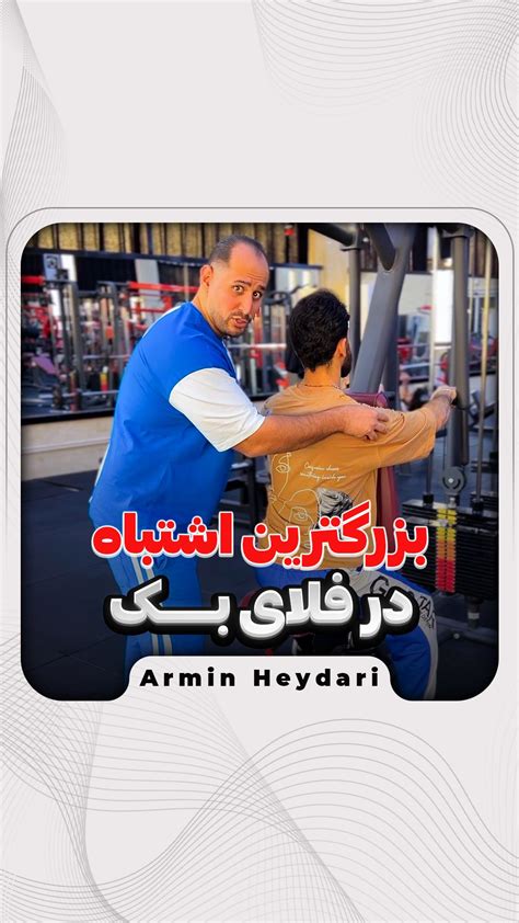 ‎آرمین حیدری هستم‎ ‎ اشتباه بزرگ در نشر از جلو بعضی اوقات اشتباه تمرین میکنیم و بعد که نتیجه