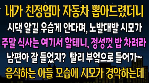 실화 사연 친정엄마 자동차 뽑아드렸더니 시댁 알길 우습게 안다며 찾아온 시모가 주말마다 식사 준비 시키겠다며 통보하길래 즉시 남편을 부르자 시모가 뒤집어지는데 ㅋ
