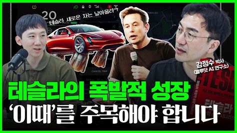테슬라는 자동차 기업이 아니다 진짜 변화가 보이는 타임라인 강정수 박사 Youtube