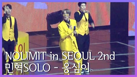 노리밋콘서트 2nd 민혁 솔로 옹심이 몬스타엑스 Monstax Nolimitinseoul Youtube