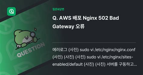 Aws 배포 Nginx 502 Bad Gateway 오류 인프런 커뮤니티 질문and답변
