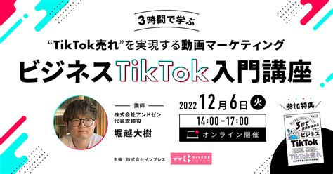 「ビジネスtiktok入門講座〜3時間で学ぶ Tiktok売れ”を実現する動画マーケティング〜」オンライン開催 Web担当者forum