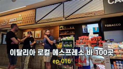 이탈리아 에스프레소 바 100곳 챌린지 16 youtube