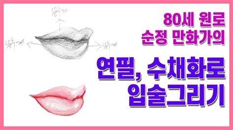 연필 수채화로 입술그리기 80세 원로 순정 만화가의 그리기 Youtube
