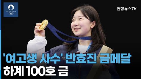 여고생 사수 반효진 금메달…하계 100호 금 연합뉴스tv Yonhapnewstv Youtube