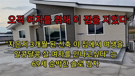 오직 새 인연을 생각하며 이 집을 지었다 지은지 3개월 된 신축 이 집에서 여생을 알콩달콩 살 여자를 만나고싶다 는69세 순박한 솔로 남자내생의 마지막 집 Youtube