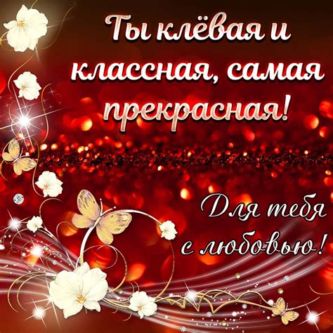 Открытка ты клёвая и классная, самая прекрасная