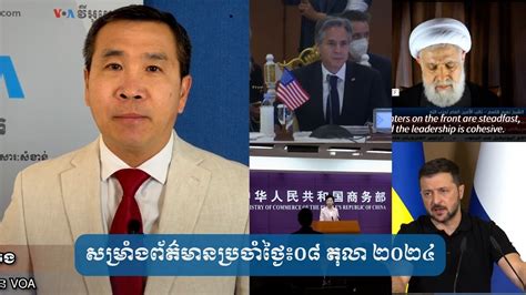 សម្រាំង ព័ត៌មាន ប្រចាំ ថ្ងៃ៖០៨ តុលា ២០២៤ Youtube