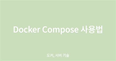 docker compose 사용법