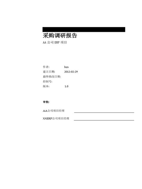 oracle ebs erp项目实施 采购调研报告 pdf
