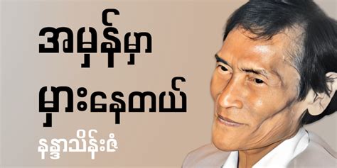 အမှန်မှာ မှားနေတယ်