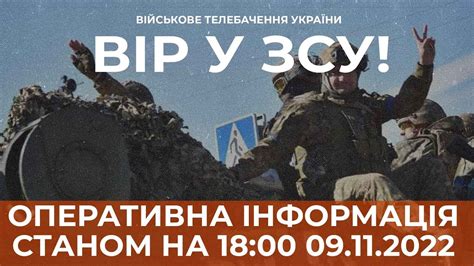 ⚡ ОПЕРАТИВНА ІНФОРМАЦІЯ ЩОДО РОСІЙСЬКОГО ВТОРГНЕННЯ СТАНОМ НА 18 00 09 11 2022 Youtube