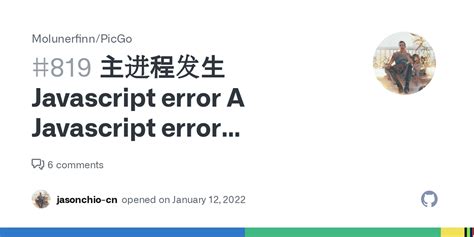 主进程发生 Javascript Error A Javascript Error Occurred In The Main Process