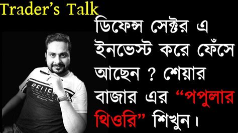 ডিফেন্স সেক্টর এ ইনভেস্ট করে ফেঁসে আছেন শেয়ার বাজার এর পপুলার থিওরি” শিখুন। Youtube