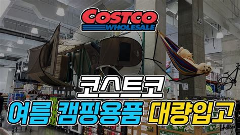 코스트코 여름 캠핑용품 신상품 입고 완료 할인행사까지 여름캠핑 한 번에 준비하세요 심지어 물놀이용품까지 대량입고 끝이