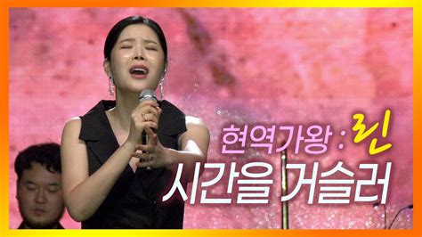 현역가왕 린 시간을 거슬러 Lyn Kpop Youtube