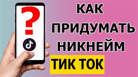 Как придумать оригинальный ник для Тик Тока 2021 Youtube