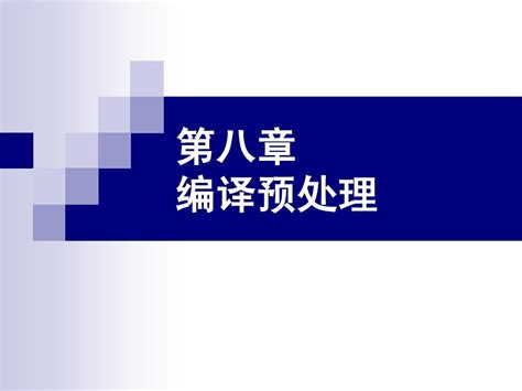 第八章编译预处理word文档在线阅读与下载无忧文档