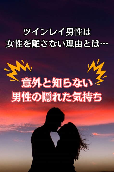 ツインレイ男性は女性を離さない15の真実！生涯共にすると決めた人への気持ちを暴露 ショーブログ 男性 運命の人 気持ち