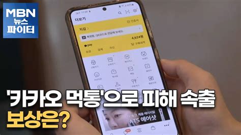 Mbn 뉴스파이터 카카오 먹통으로 피해 속출보상은 Youtube