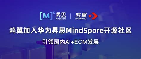 鸿翼加入华为昇思mindspore开源社区，引领国内aiecm发展 知乎