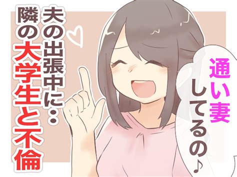 「ごめんなさい。大学生と不倫してます…。」【夫の出張中】の楽しみはお隣さん♡ その後？ 【ftn】