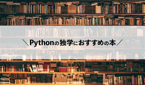 Python パイソン の独学におすすめの本現役プログラマー厳選 冊 代女性のWeb転職じょしてん
