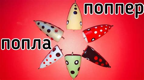 Попла поппер,своими руками - YouTube
