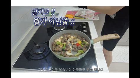 요리vlog 밀키트도 쉬운줄알았는데요린이의일상스테이크랑파스타먹방 Youtube