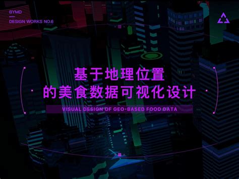 基于地理位置的美食数据可视化设计 BYMD 站酷ZCOOL