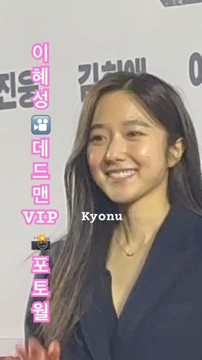 이혜성💓아나운서 영화 데드맨🎦 Vip시사회 포토월 20240206 Youtube