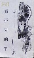看不见的手图册360百科
