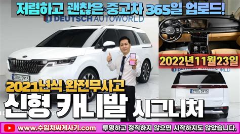 5분 중고차 카니발 4세대 가솔린 7인승 신차급중고차 완전무사고 무한최저가 어디 Ft5915 수입차싸게사기 도이치오토월드 Youtube