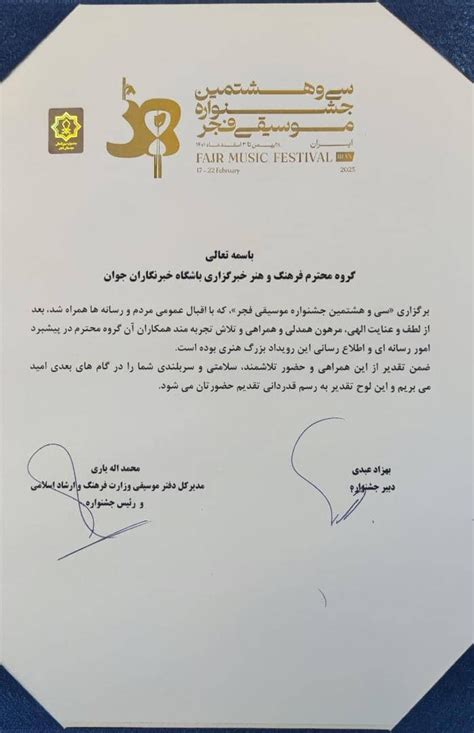 تقدیر جشنواره فجر ۳۸ از گروه فرهنگ و‌ هنر باشگاه خبرنگاران جوان