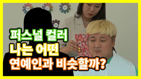 퍼스널컬러 진단 런닝맨 유재석처럼 나에게 어울리는 색은 Youtube