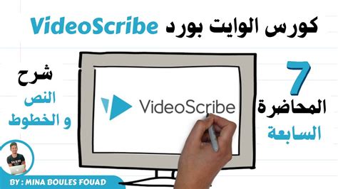 كورس تعليم برنامج Videoscribe باللغة العربية من الصفر07 Text And Fonts Youtube