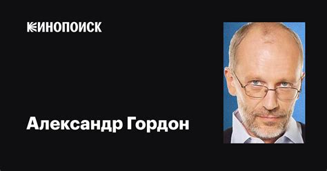 Александр Гордон: фильмы, биография, семья, фильмография — Кинопоиск