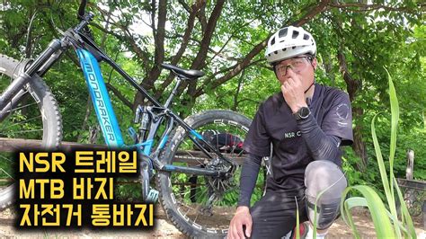 자전거통바지 Mtb바지 시원한 반바지 엠티비 바지 트레일 숏 Nsr위례점 Youtube