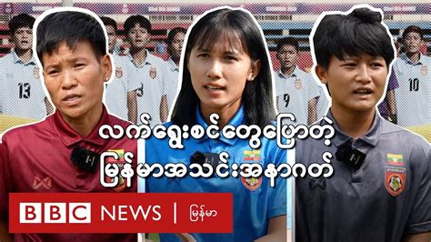 လက်ရွေးစင်တွေပြောတဲ့ မြန်မာအသင်းအနာဂတ် Bbc News မြန်မာ Youtube