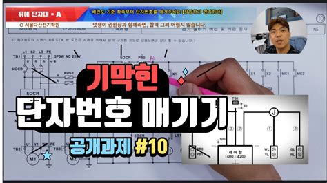 전기기능사 실기기막힌 단자번호 매기기공개과제10번 Youtube