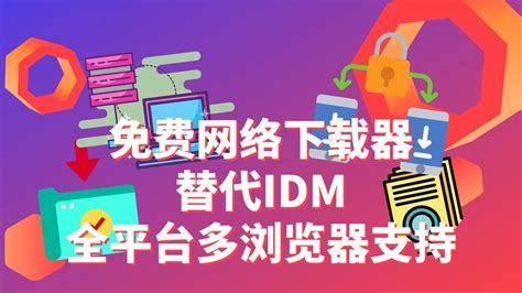 最佳免费网络下载管理器合集 替代idm 全平台使用 Windowsmacoslinux 多浏览器支持 Edgechromefirefoxsafari Youtube
