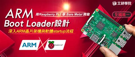 艾鍗學院 ARM Boot Loader設計數位課程