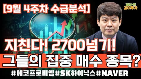 수급분석 9월 4주차 외국인연기금사모펀드 수급 체크에코프로비엠sk하이닉스naver수급분석 Youtube