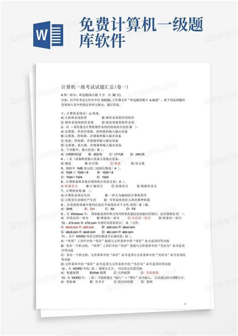 计算机一级考试题库八合一免费版word模板下载编号qvjdmynv熊猫办公